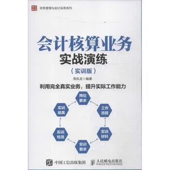 会计核算业务实战演练(实训版)