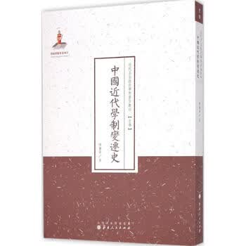 中国近代学制变迁史