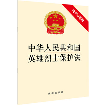 人体损伤程度鉴定标准 2018英雄烈士保护法