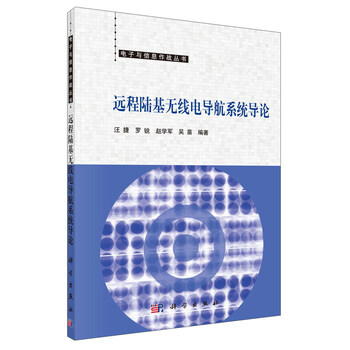 电子与信息作战丛书 远程陆基无线电导航系统导论