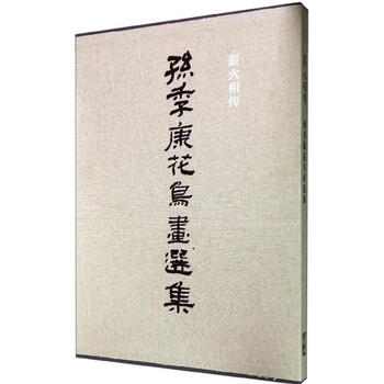 薪火相传