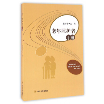 老年照护者手册