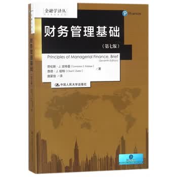 财务管理基础(第7版)/金融学译丛