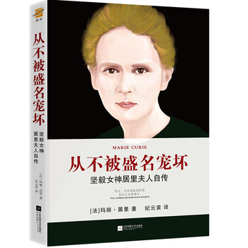 坚毅女神居里夫人自传:从不被盛名宠坏