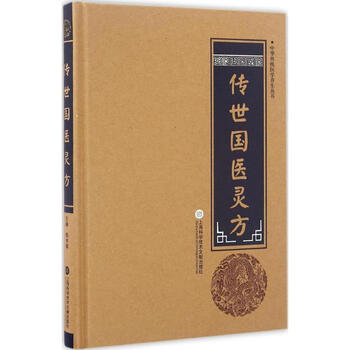 传世国医灵方