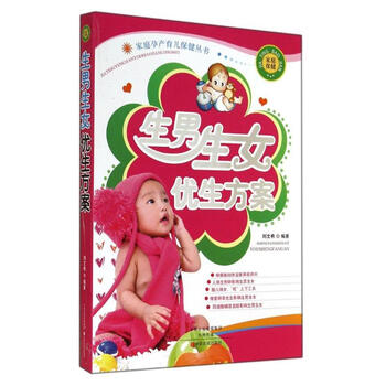 生男生女优生方案/家庭孕产育儿保健丛书