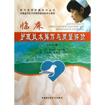 临床护理技术操作与质量评价