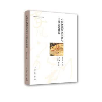 中国传统家风家训与当代道德建设