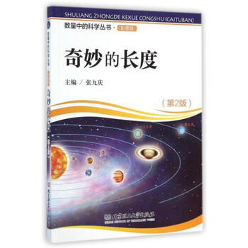 奇妙的长度(第2版彩图版)/数量中的科学丛书