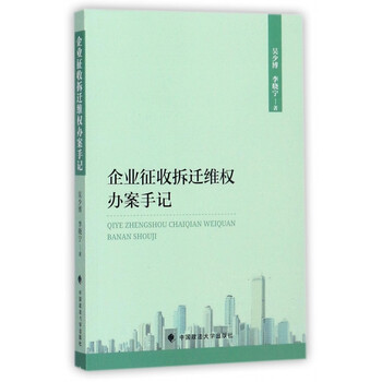 企业征收拆迁维权办案手记