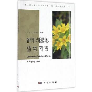 鄱阳湖湿地植物图谱