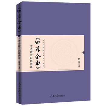 《四库全书》著者籍贯问题辨证/国学/古籍 / 四库全书/书籍