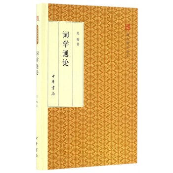 词学通论(精)/跟大师学国学