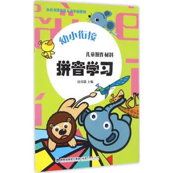 儿童操作材料拼音学习