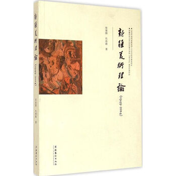 新疆美术理论(1949-2014)