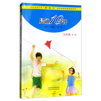 晨诵10分钟 九年级（全一册）