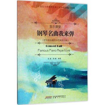 钢琴名曲我来弹