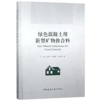 绿色混凝土用新型矿物掺合料(精)