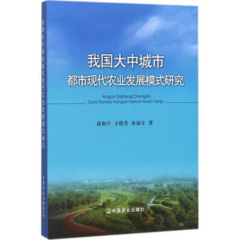 我国大中城市都市现代农业发展模式研究