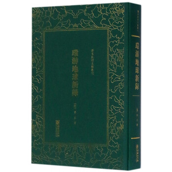 环游地球新录(精)/清末民初文献丛刊