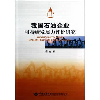 我国石油企业可持续发展力评价研究