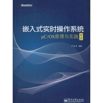 嵌入式实时操作系统μC/OS原理与实践(第2版)