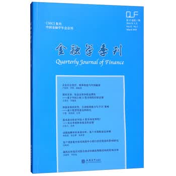 金融学季刊（2018年3月 第12卷第1期）