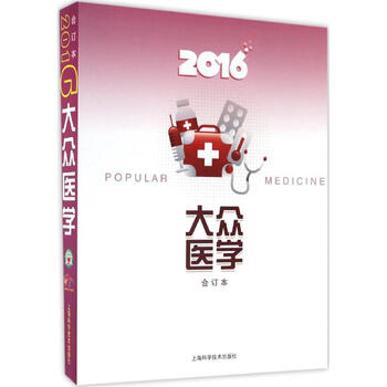 2016年《大众医学》合订本
