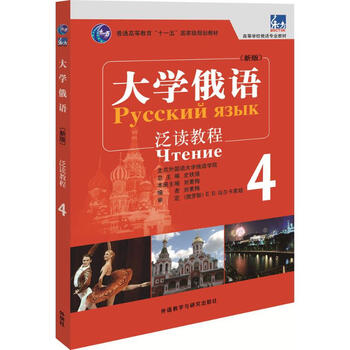 大学俄语泛读教程(新版)(4)