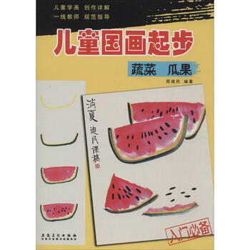 儿童国画起步蔬菜 瓜果