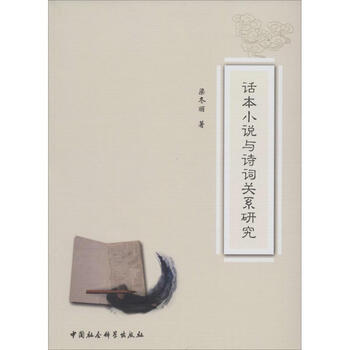 话本小说与诗词关系研究