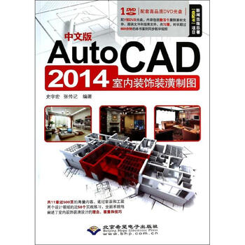 AutoCAD2014室内装饰装潢制图(中文版)