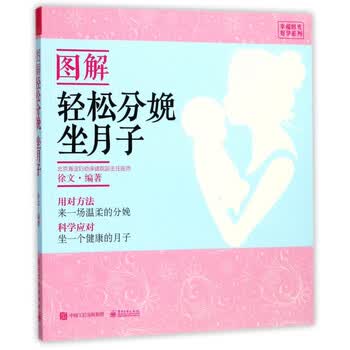 图解轻松分娩坐月子/幸福时光好孕系列