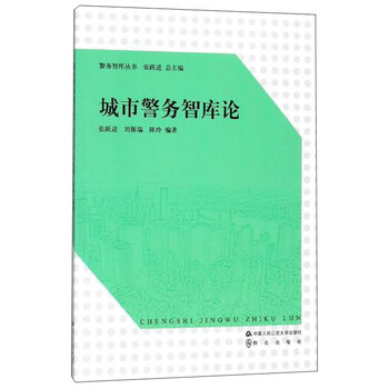 城市警务智库论/警务智库丛书