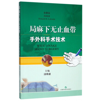 局麻下无止血带手外科手术技术