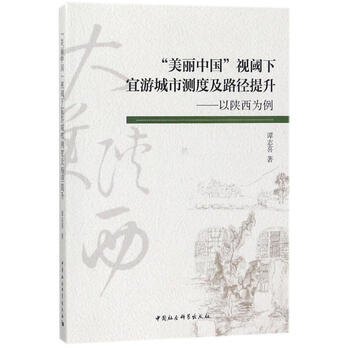 美丽中国视阈下宜游城市测度及路径提升