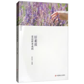 好素质是这样养成的