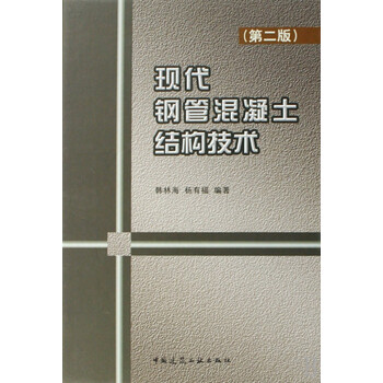 现代钢管混凝土结构技术(精)