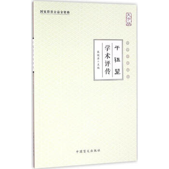 干祖望学术评传(大字版)