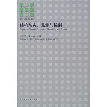 结构防灾、监测与控制