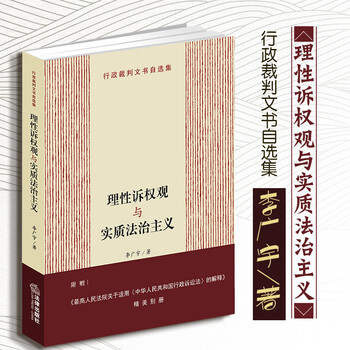 包邮26省【法律出版社】精装 理性诉权观与实质法治主义 李广宇著 原告资格 诉讼请求诉讼标的 既判力