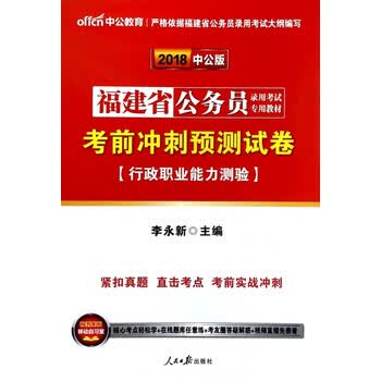 考前冲刺预测试卷(行政职业能力测验2018中公版福建省公务员录用考试专用教材)