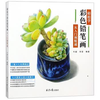 轻松学彩色铅笔画 从入门到精通（附光盘）