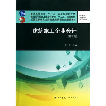 建筑施工企业会计(第3版)