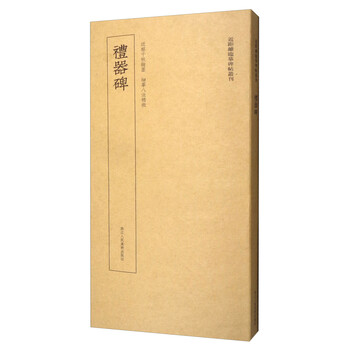 礼器碑/近距离临摹碑帖丛刊
