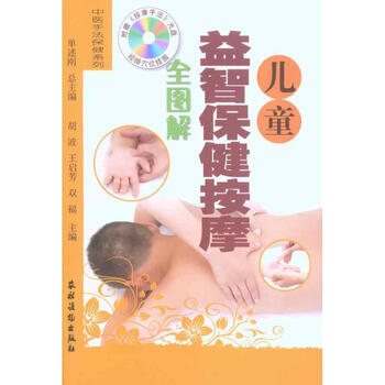 儿童益智保健按摩全图解