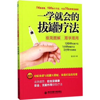 一学就会的拔罐疗法