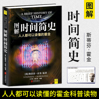 新华书店 霍金 图解时间简史 斯蒂芬霍金 读懂星际穿越  霍金三部曲 大设计 果壳中的宇宙，正版图书