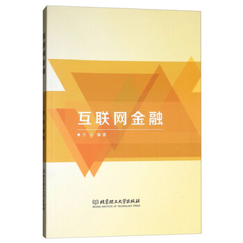   互联网金融9787568250252北京理工大学