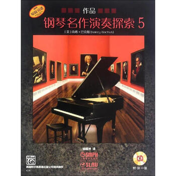 钢琴名作演奏探索钢琴自学教程